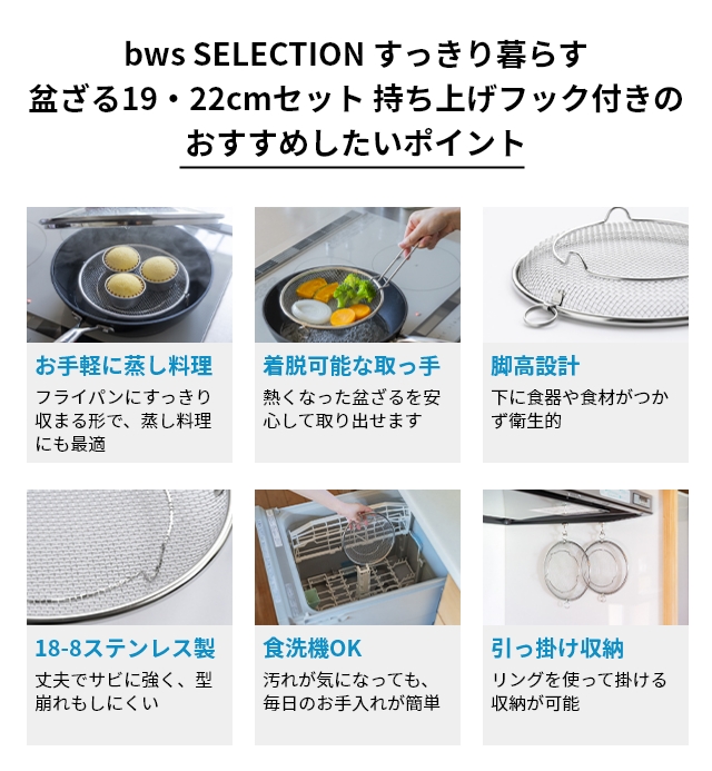 bws SELECTION ビーワースセレクション 選べる豪華特典 すっきり暮らす盆ざる19・22cmセット 持ち上げフック付き 蒸しざる 平ざる せいろ 水切り ステンレス 取っ手付き 燕 ...
