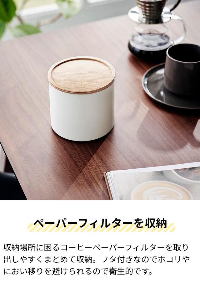 山崎実業 バスケット型コーヒーペーパーフィルターケース リン S 4566 4567 収納ケース 保存容器 小物入れ お菓子入れ 収納ボックス ...