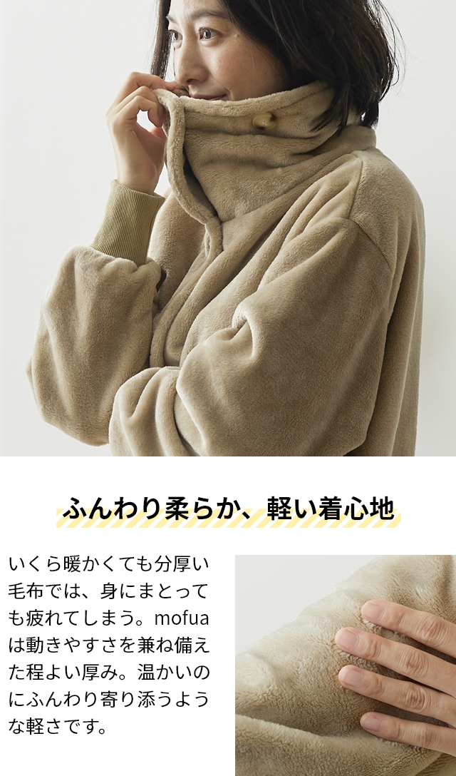 mofua モフア ルームウエア あったか プレミアムマイクロファイバー 着る毛布 3wayハイネックタイプ FJ ショート丈85cm 部屋着 上着 カーディガン 羽織り ユニセックス ...
