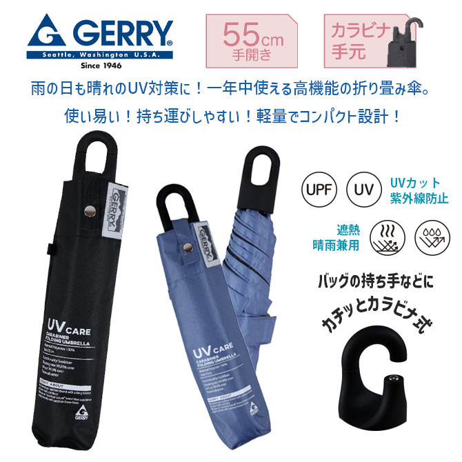 GERRY ジェリー 晴雨兼用 折り畳み傘 折りたたみ傘 55cm カラビナ取手 男女兼用 日傘 メンズ レディース 女性 遮熱 熱中症対策 日焼け防止 紫外線対策 UVカット ...