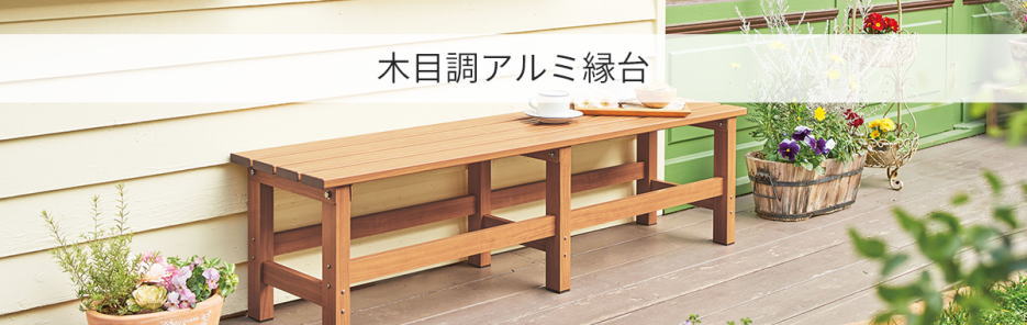 AROTHOヤフー店 - 木目調アルミ縁台（天馬）｜Yahoo!ショッピング