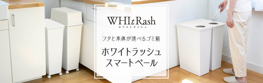 AROTHOヤフー店 - ホワイトラッシュシリーズ（ゴミ箱）｜Yahoo!ショッピング
