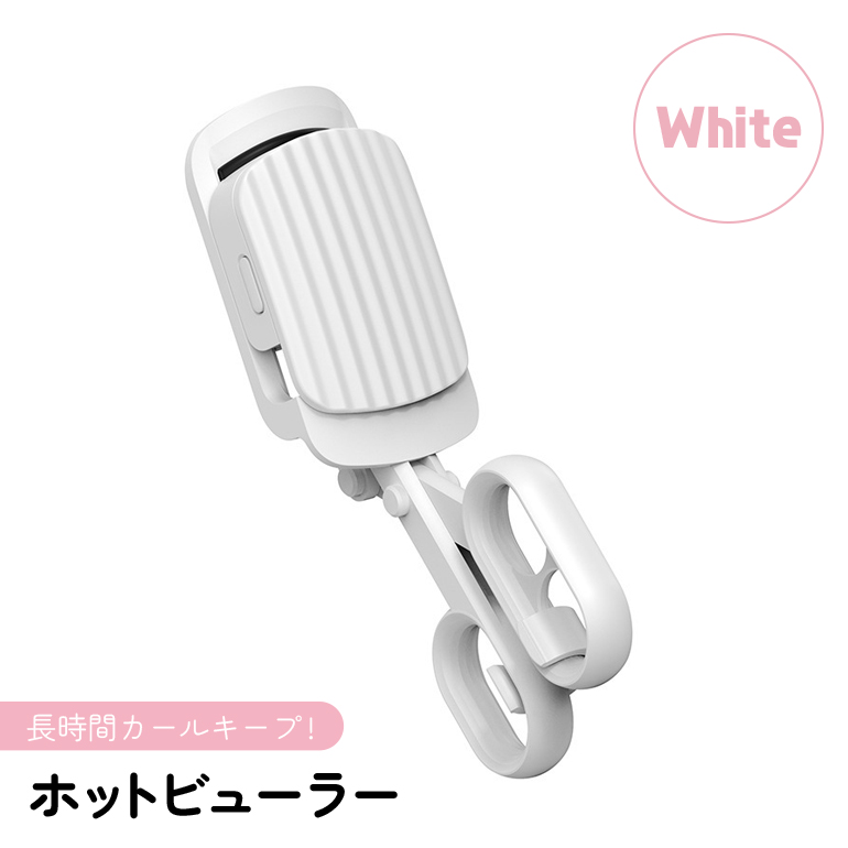 ホットビューラー 充電式 まつげカーラー USB充電式 アイラッシュカーラー まつ毛 カール まつげパーマ 長時間カールキープ 持ち運び便利 ...