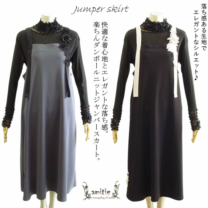 アミティエ amitie レースダンボールニットジャンパースカート 日本製