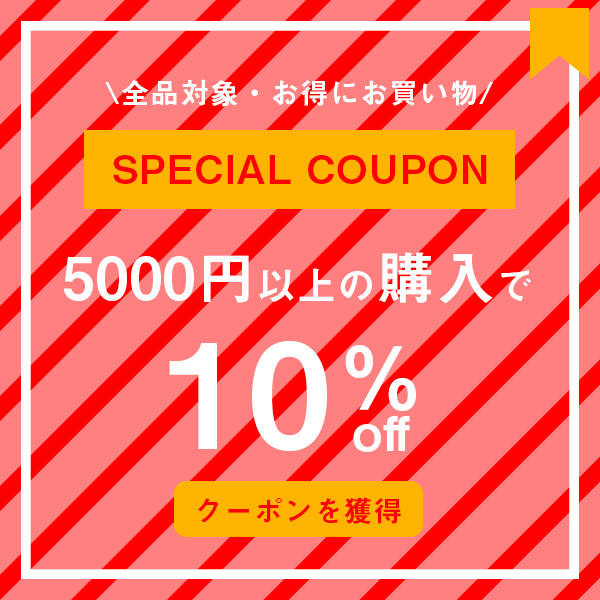 ショッピングクーポン - Yahoo!ショッピング -SPECIAL COUPON 5000円以上10％OFF