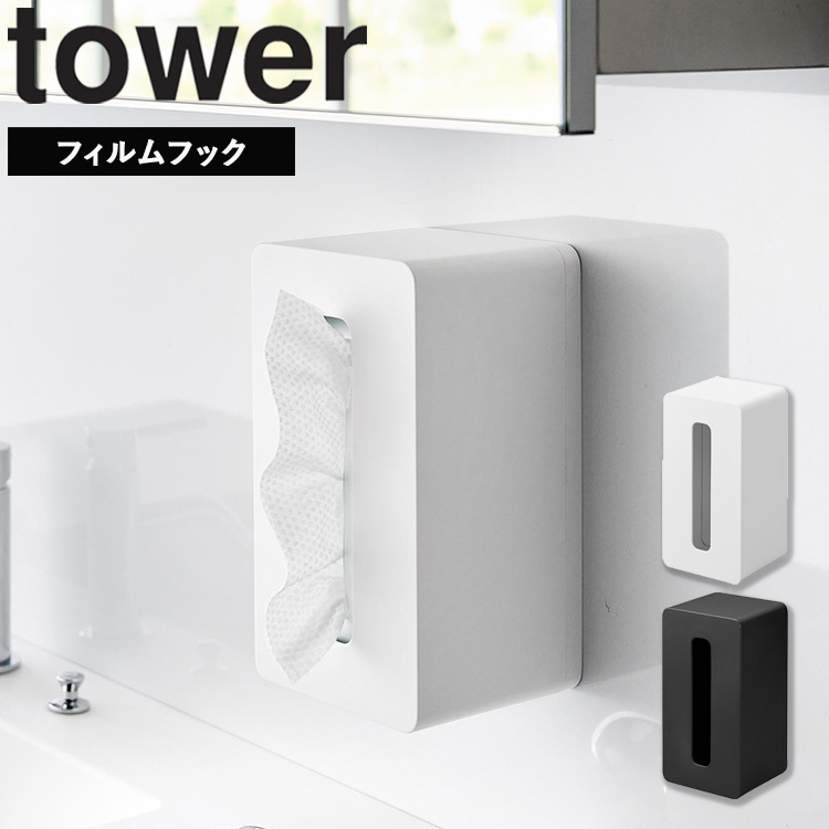 tower 山崎実業 フィルムフッククレンジングタオルケース タワー 収納 ティッシュペーパー カバー ティッシュケース ホワイト ブラック 1446 1447 : アシストワン - 通販 ...