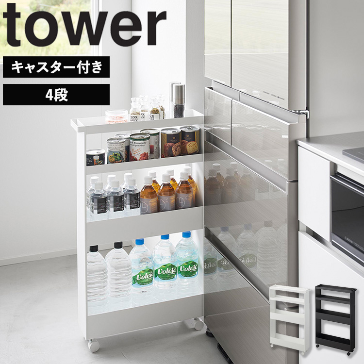 tower キャスター付きスリムワゴン タワー 4段 山崎実業 キッチンワゴン キャスター付き スリム 天板付き ランドリーワゴン キャスター : アシストワン - 通販 - Yahoo!ショッピング