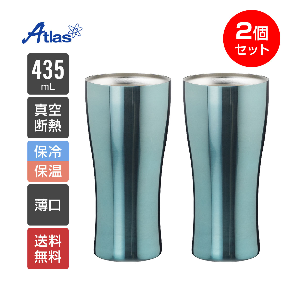 アトラス 真空ステンレス カラータンブラー435ml 2個セット (同色のみ) チタンコーテイング 真空断熱構造 保冷保温 ASTT-435 2P :astt-435-2p:アトラス e ...