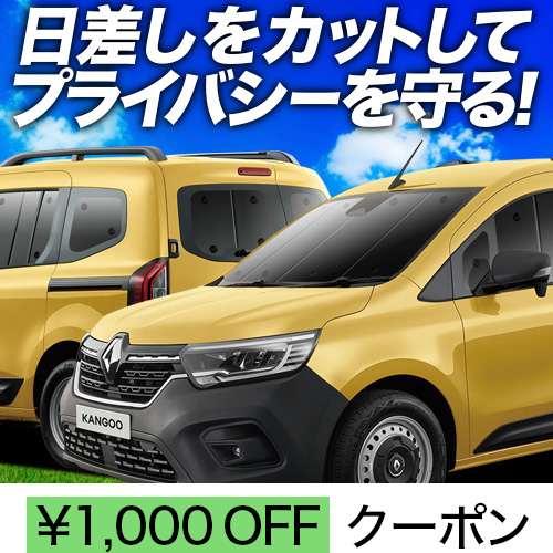 春超得1000円 ルノー カングー KFKH型 KFKK型 サンシェード 車中泊 グッズ カーテン プライバシーサンシェード フルセット ...