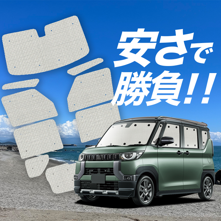 国産/1台フルセット「吸盤＋1個」 デリカミニ B34A B35A B37A B38A型 T G カーテン サンシェード 車中泊 グッズ ...