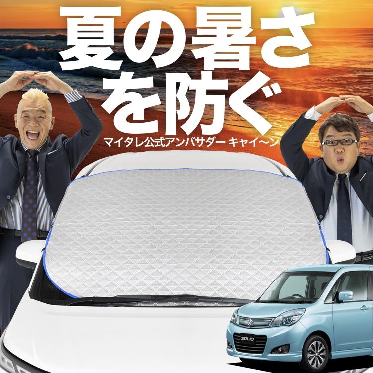 新発売 ソリオ ソリオバンディット MA15S系 フロント ガラス 高熱防止 カバー シート サンシェード 日除け 遮熱 02 :kg ...
