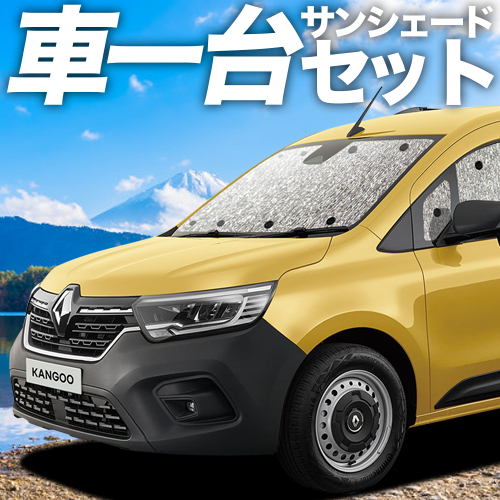 秋超得500円 ルノー カングー KFKH型 KFKK型 シームレス サンシェード 車中泊 グッズ カーテン フルセット : アトマイズ ...