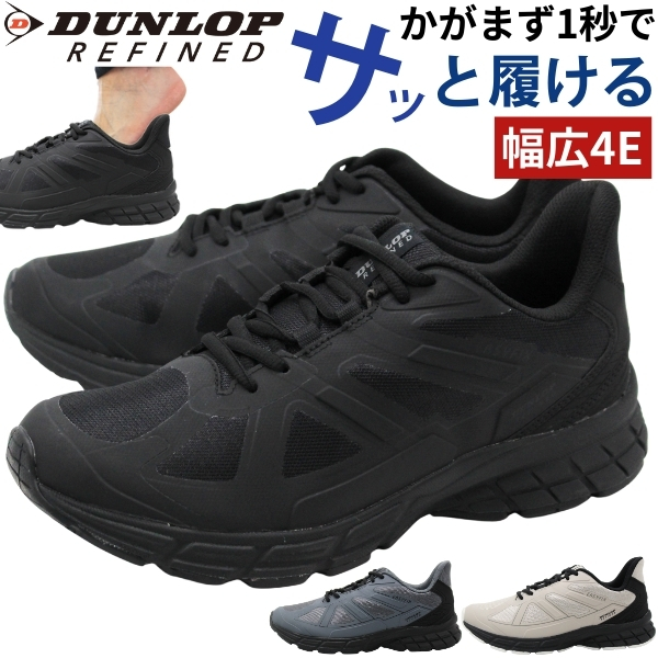DUNLOP REFINED ダンロップ スニーカー メンズ 靴 シューズ スリッポン 紐 黒 ブラック ハンズフリー 軽量 軽い 幅広 4E ...