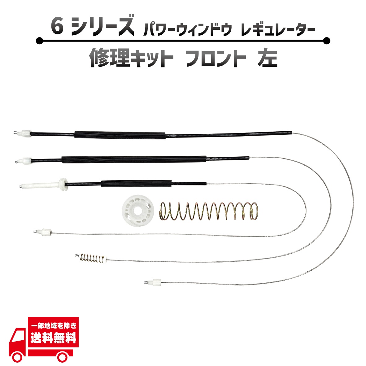 BMW BMW 6シリーズ F06 フロント 左 電動 パワー ウィンドウ レギュレター 修理 キット 51337268797 前側 ワイヤー ...