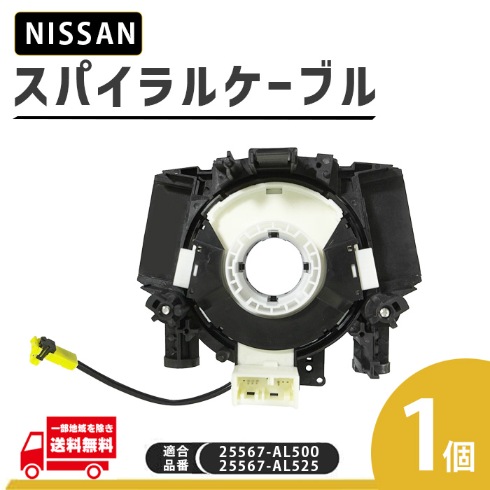 日産（NISSAN） ムラーノ Z50 スパイラル ケーブル 25567-AL500 25567-AL525 コンビネーションスイッチ クル ...