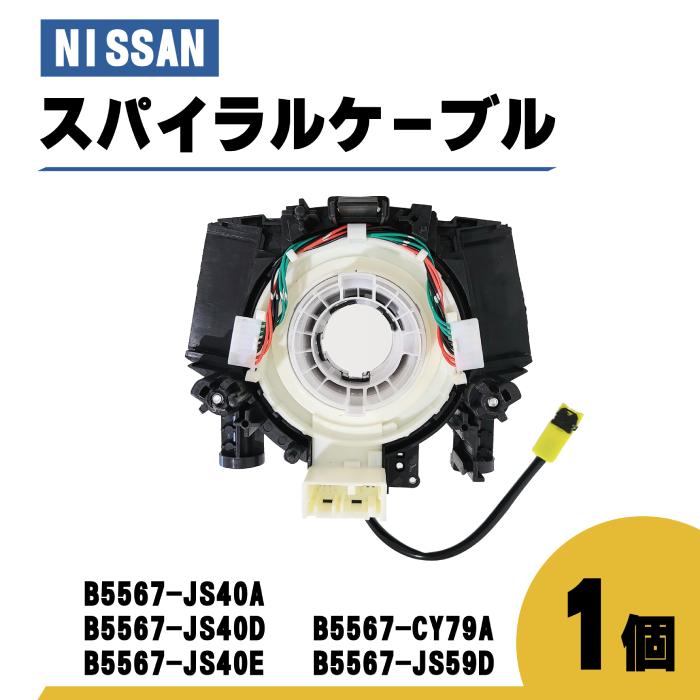 日産 セレナ スパイラル ケーブル C25 CC25 NC25 CNC25 B5567-CY79A B5567-JS59D コンビネーション ...