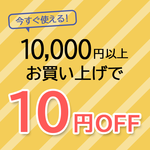 ショッピングクーポン - Yahoo!ショッピング -Yahoo!全ユーザー！【全商品 10000円以上 10円OFF】