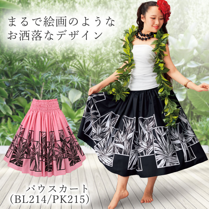 即納★ パウスカート 黒系 ピンク系 BL214 PK215 [SK444-6-3785] フラダンス 衣装 フラダンス衣装 フラスカート スカート パウ パーウー 発表会 フラ衣装 ...