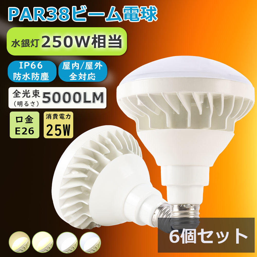 【6個セット】LEDバラストレス水銀灯 25W 250W水銀灯相当 LEDビーム電球 led電球 E26口金 IP65防水/防雨 屋内屋外兼用 LEDビームランプ e26 高天井照明 照明器具 ...