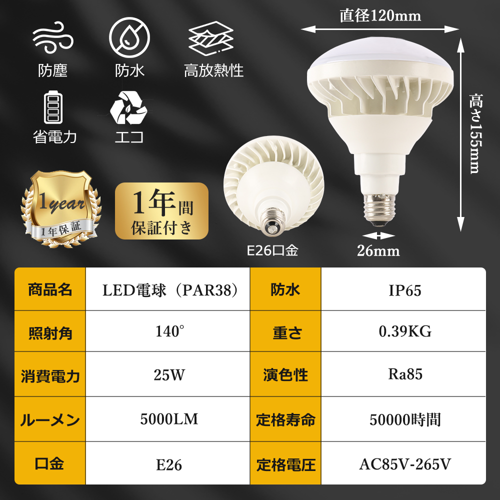 LED電球 E26口金 PAR38 屋内屋外兼用 LEDバラストレス水銀灯 25W 300W水銀灯相当 IP65防水 屋外用LED レフランプ LED水銀ランプ ビームランプ 水銀灯交換用 ...