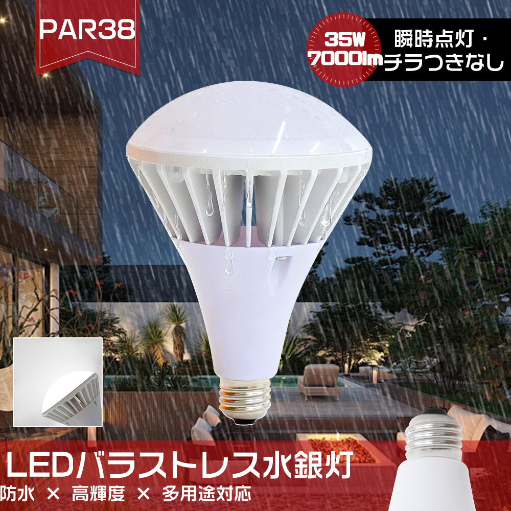 PAR38 LED電球 E26 35W 7000lm ビーム球 防水タイプ E26口金 スポットライト 口金E26 消費電力25W ビーム ...