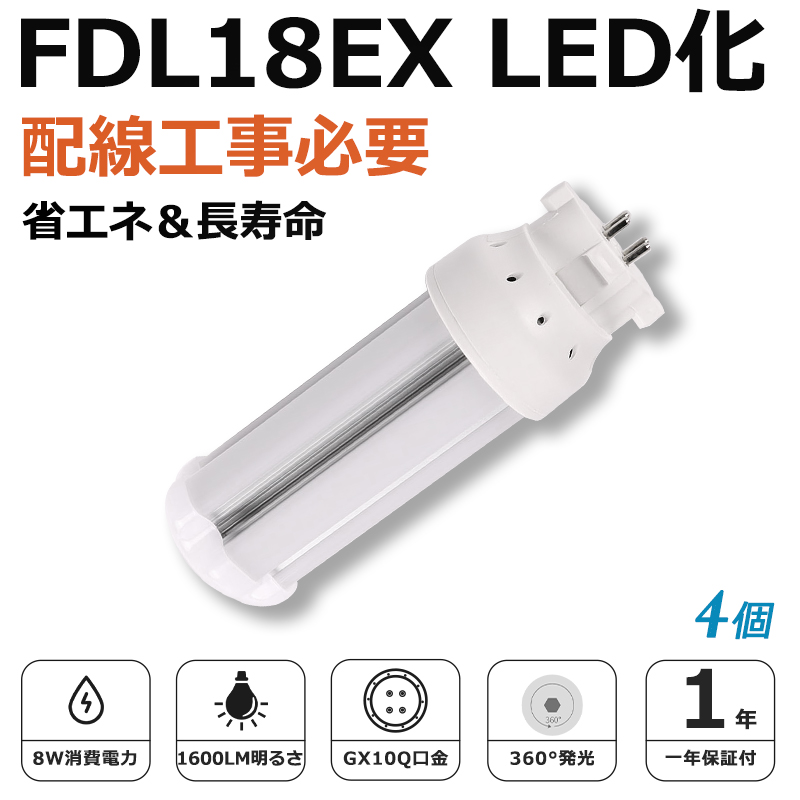 [4個入り]FDL18EX LED化 FDL18EX-L FDL18EX-W FDL18EX-N FDL18EX-D FDL18形 コンパクト ...