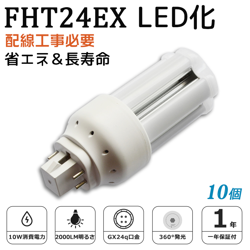 [10個入り]FHT24EX LED化 FHT24EX-L FHT24EX-W FHT24EX-N FHT24EX-D FHT24形 コンパクト形蛍光灯 ツイン3蛍光灯 ledに交換 省エネ ...