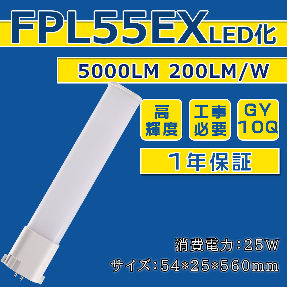 FPL55EX LED化 FPL55EX-L FPL55EX-W FPL55EX-N FPL55EX-D FPL55形 コンパクト形蛍光灯 ツイン蛍光灯 ツイン1 ledに交換 省エネ55W→ ...
