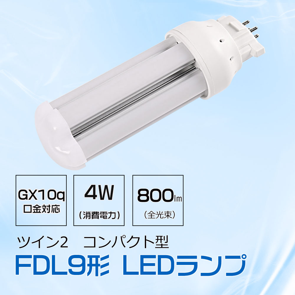 FDL型コンパクトLED蛍光灯 FDL9EX LEDツイン2蛍光灯 コンパクト型蛍光ランプ GX10Q口金 FDL9形 消費電力8w ...