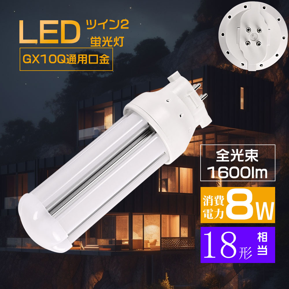 FDL型コンパクトLED蛍光灯 FDL18EX LEDツイン2蛍光灯 コンパクト型蛍光ランプ GX10Q口金 FDL18形 消費電力8w ...