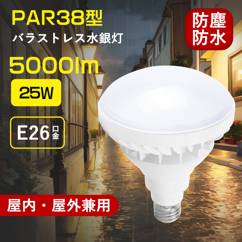 E26口金応用 PAR38型 25w形LEDビーム電球 250W形水銀灯ランプ相当 5000lm 超爆光 IP65 防水防雨型LED照明器具 店舗用照明 天井照明 看板照明 工場照明 : 楽の ...