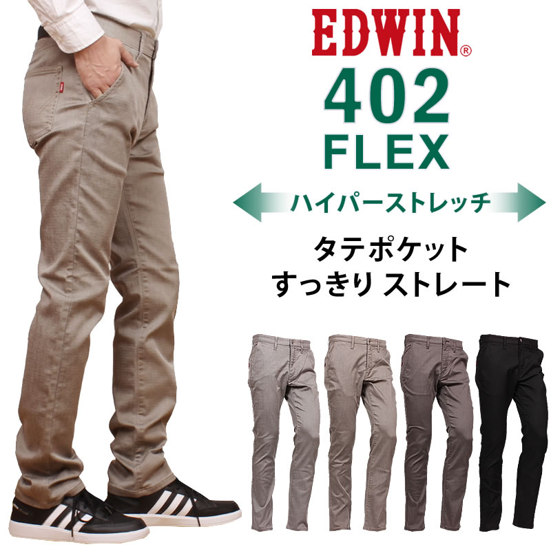 INTERNATIONAL BASIC EDWIN エドウィン 402 すっきりストレート ハイパーストレッチ インターナショナルベーシック E402F メンズ エドウイン : AXS ...