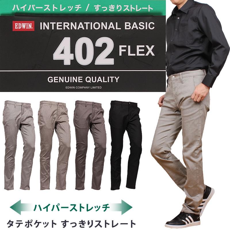 INTERNATIONAL BASIC EDWIN エドウィン 402 すっきりストレート ハイパーストレッチ インターナショナルベーシック E402F メンズ エドウイン : AXS ...