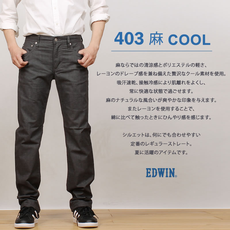 INTERNATIONAL BASIC EDWIN エドウィン 403 クールフレックス 麻ブレンド 涼 クール ふつうのストレートエドウイン ストレッチ ジーンズ E403CA 663 ...