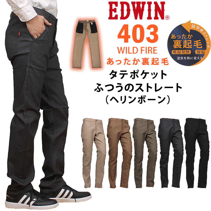 EDWIN エドウィン 403 WILD FIRE 暖 タテポケット 裏起毛 ふつうのストレート ストレッチ 吸湿発熱 エドウイン ワイルドファイア E43FSW : edwin ...