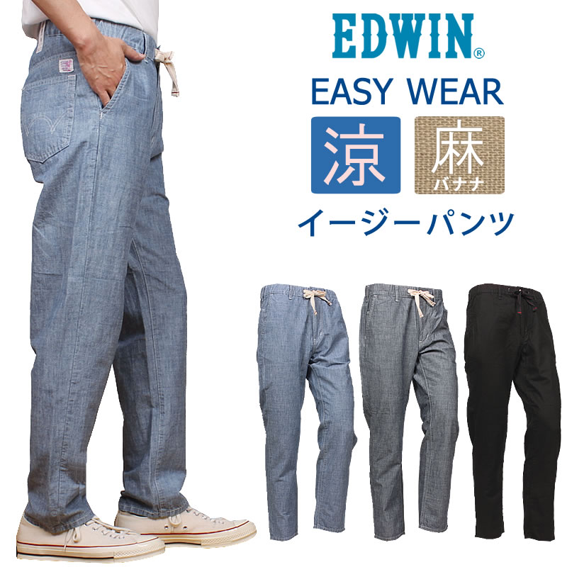 EDWIN エドウイン イージー パンツ メンズ 麻 バナナ 涼 春夏 エドウィン EEW01 : AXS SANSHIN Yahoo!ショップ - 通販 - Yahoo!ショッピング