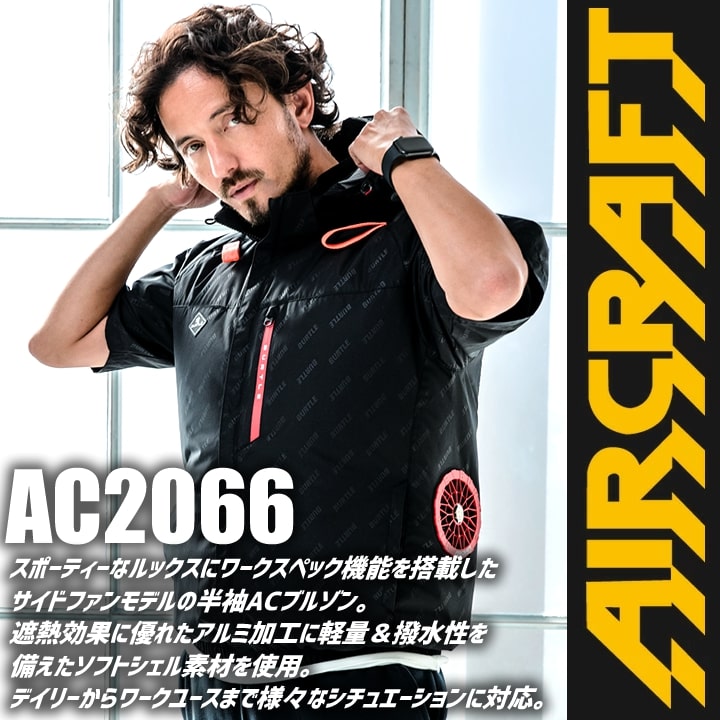 BURTLE バートル 空調 2025年モデル サイドファン 半袖ジャンバー AC2066 バッテリー＆ファンセット GB-POWER 28V エアークラフト 空調作業服 長信ジャパン 即日 ...