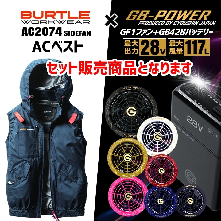 BURTLE バートル 空調 2025年モデル サイドファン ベスト AC2074 バッテリー＆ファンセット GB-POWER 28V エアークラフト 空調作業服 長信ジャパン 即日発送 ...