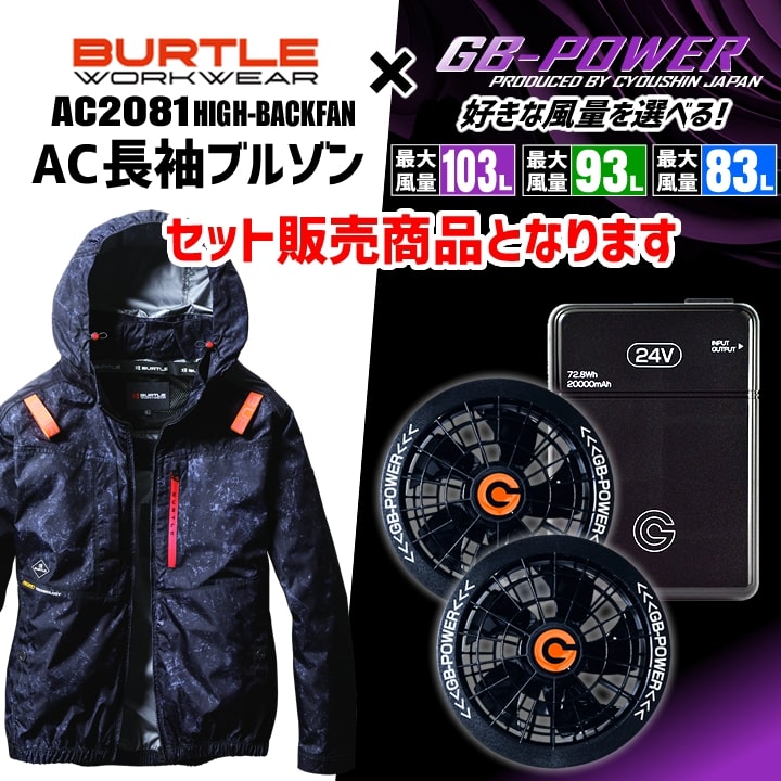 BURTLE バートル 空調 2025年モデル ハイバックファン 長袖 AC2081 バッテリー＆ファンセット GB-POWER 24V 18V 15V エアクラ 空調作業服 長信ジャパン ...