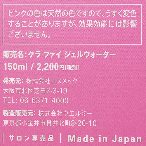 コスメック ナチュラルハート ケラ ファイ ジェルウォーター 150ml