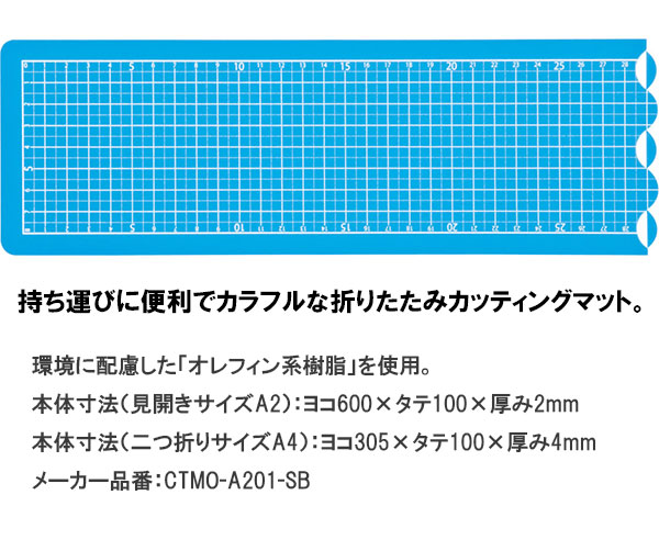 ナカバヤシ 折りたたみカッティングマット CTMO-A201-SB A2・1／4サイズ スカイブルー 縦長 細長 小型 カッターマット : ブックカバー・文具専門店 Bタウン - 通販 ...