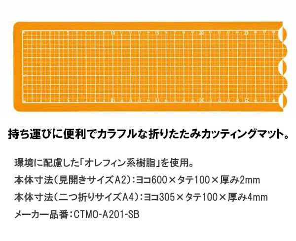 ナカバヤシ 折りたたみカッティングマット CTMO-A201-OR オレンジ 縦長 細長 小型 カッターマット : ctmo-a201-or : ブックカバー・文具専門店 Bタウン - 通販 ...