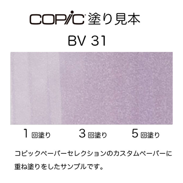 コピックスケッチ BV31 1本 単品 ペール・ラベンダー Pale Lavender 紫 バイオレット パープル COPIC sketch ...