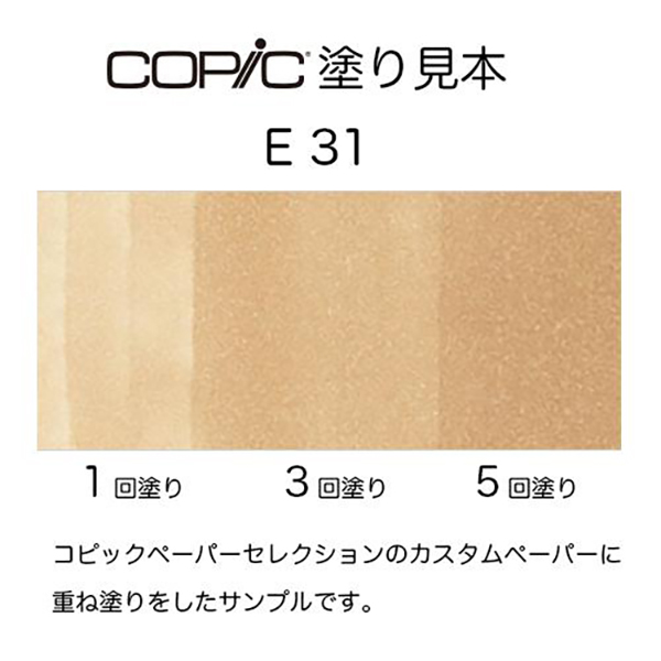 コピックチャオ E31 1本 単品 ブリック・ベージュ Brick Beige COPIC ciao マーカー コミック 漫画 イラスト ...
