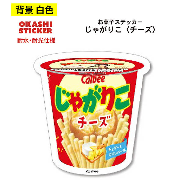ステッカー Calbee カルビー じゃがりこ パッケージ お菓子 シール :sticker003:ブックカバー・文具専門店 Bタウン - 通販 - Yahoo!ショッピング
