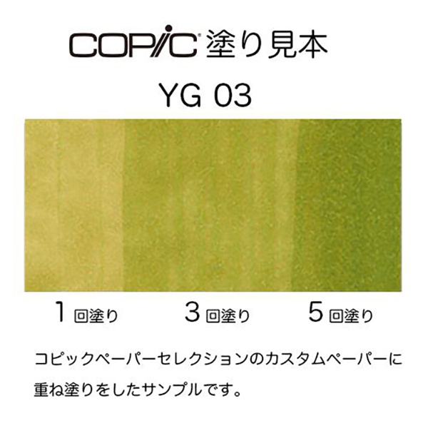 コピックチャオ YG03 1本 単品 イエロー・グリーン Yellow Green COPIC ciao マーカー コミック 漫画 イラスト ...