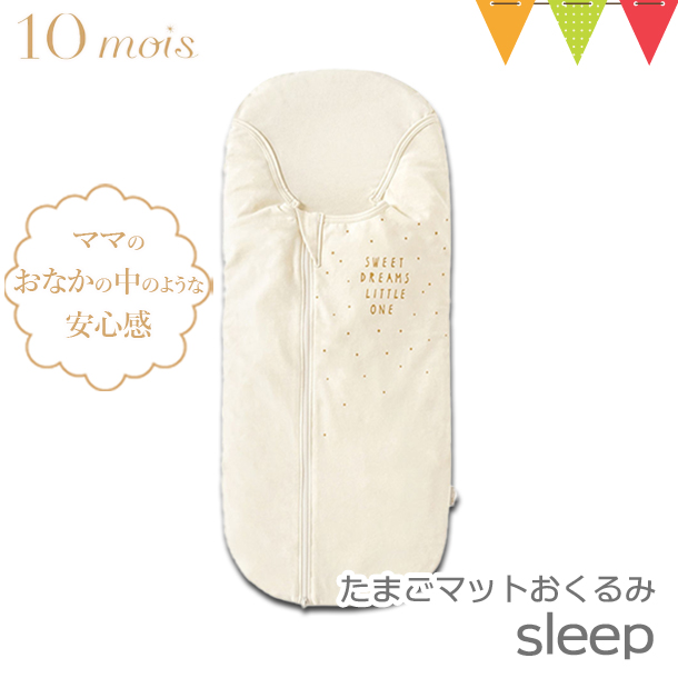 10mois FICELLE（フィセル） 10mois（ディモワ） たまごマットおくるみ sleep エクリュ｜おくるみ 丸洗い可能 モロー反射 : ベビスマ - 通販 - Yahoo!ショッピング
