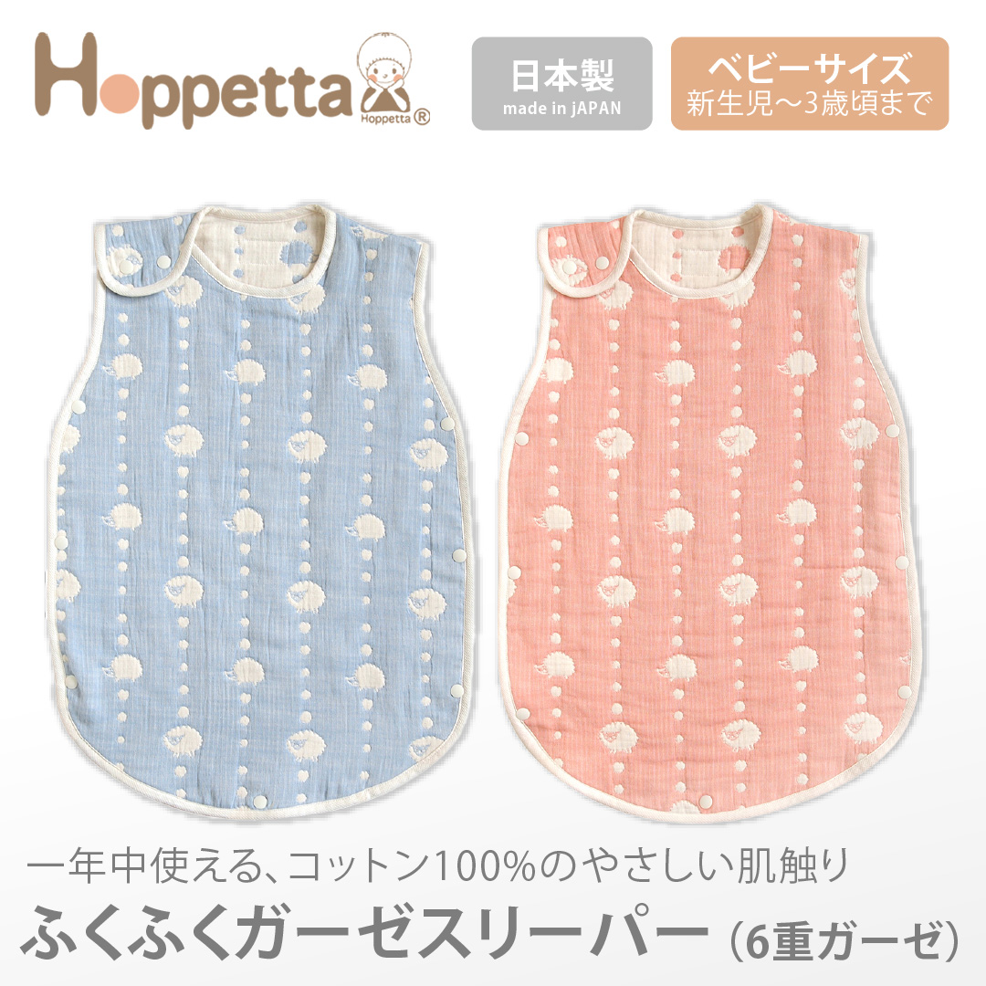 Hoppetta（ホッペッタ） ふくふくガーゼ（6重ガーゼ）スリーパー（ベビーサイズ） サーモンピンク｜スリーピングベスト ギフト オールシーズン 袖なし 新生児 : ベビスマ - 通販 ...