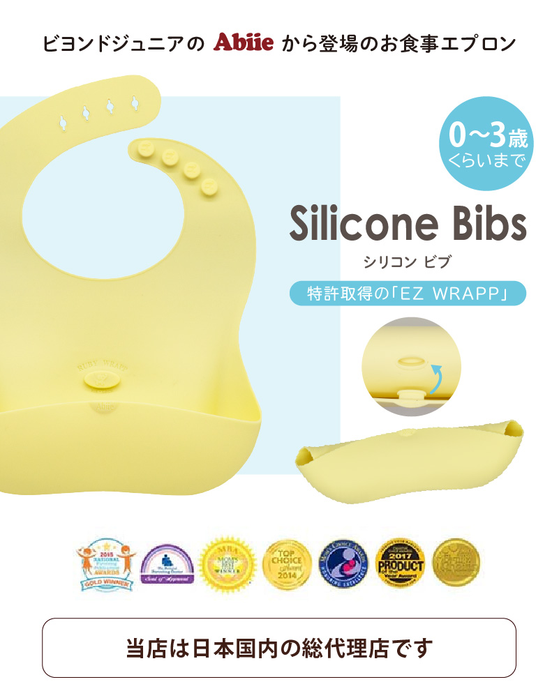 ビヨンドジュニア（Beyond Junior） アビー シリコンビブ Abiie スタイ ベビー silicone bibs Ruby Wrapp ルビーラップ 離乳食 食べこぼし 食洗器OK ...