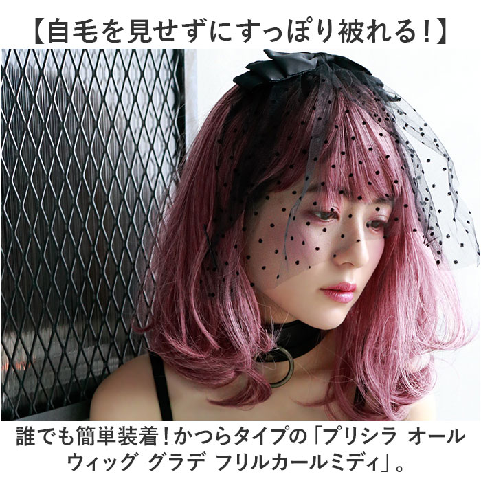 プリシラ オールウィッグ prisila CTA-693 通販 カラーウィッグ フルウィッグ フリルカールミディ グラデーション 全頭かつら ウィッグ かつら ウイッグ : BACKYARD ...